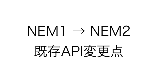 NEM1とNEM2のユースケース別API変更点